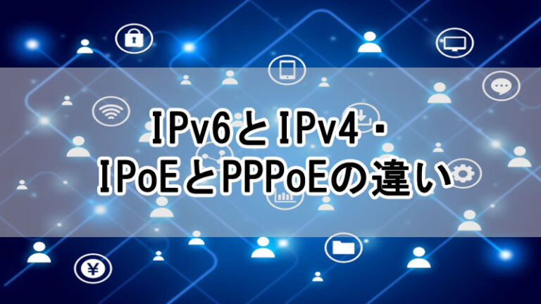 IPv6とIPv4・IPoEとPPPoEの違いを解説 | ネットライフ