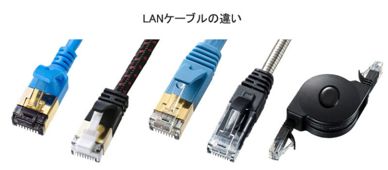 LANケーブルの種類と選び方 | ネットライフ