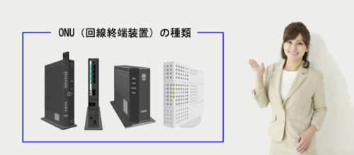 光回線のONU（光回線終端装置）とは？初心者にわかりやすく解説 | ネットライフ