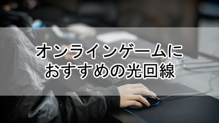 光回線のONU（光回線終端装置）とは？初心者にわかりやすく解説 | ネットライフ