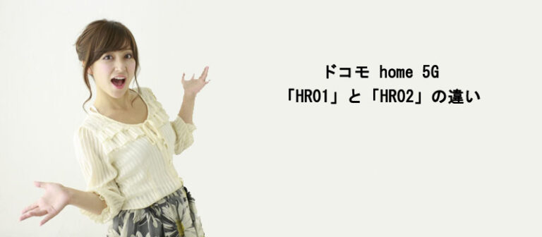 ドコモ home 5G 「HR01」と「HR02」の違いを解説 | ネットライフ