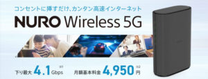NURO Wireless 5Gの評判は？料金や速度について解説！ | ネットライフ