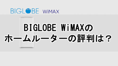 BIGLOBE WiMAXのホームルーターの評判は？料金や速度について解説！ | ネットライフ
