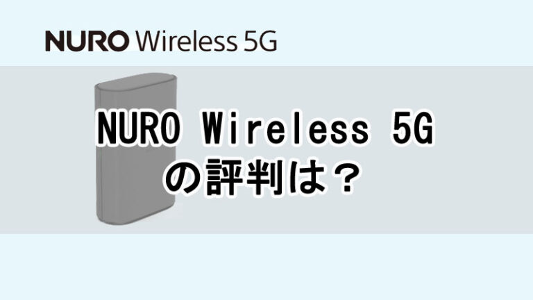 NURO Wireless 5Gの評判は？料金や速度について解説！ | ネットライフ