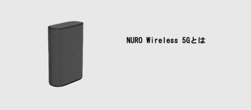 NURO Wireless 5Gの評判は？料金や速度について解説！ | ネットライフ