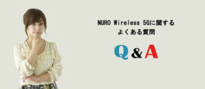 NURO Wireless 5Gの評判は？料金や速度について解説！ | ネットライフ