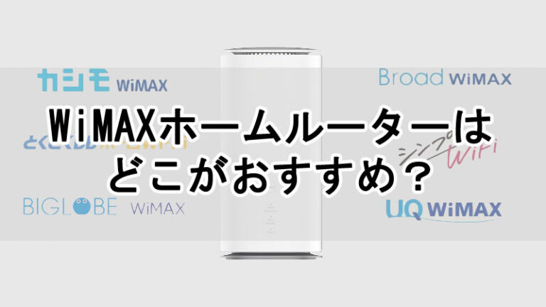 WiMAXホームルーターはどこがおすすめ？料金を徹底比較 | ネットライフ