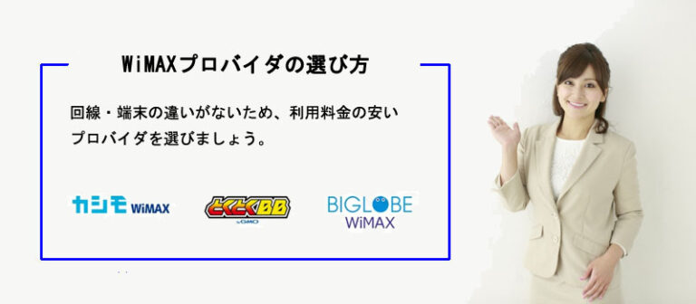 WiMAXホームルーターはどこがおすすめ？料金を徹底比較 | ネットライフ